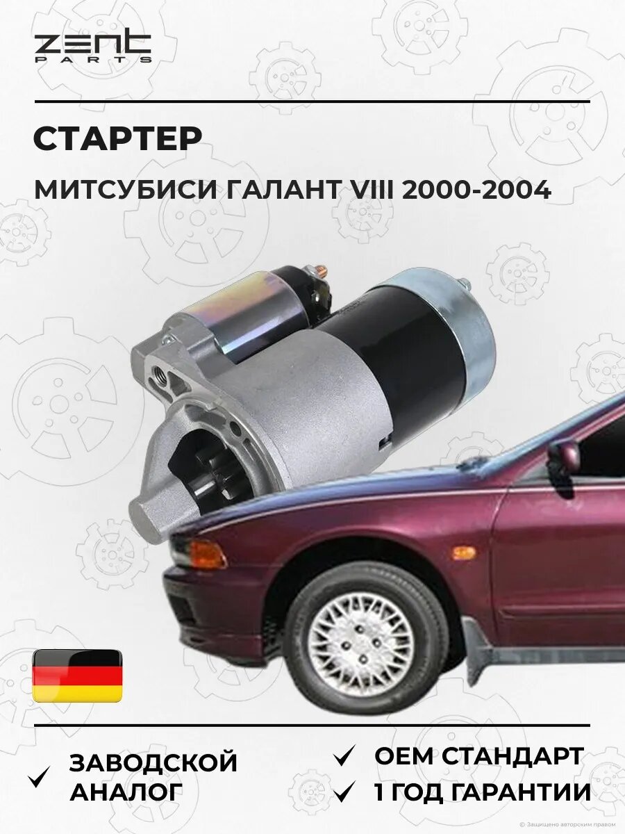 Стартер Zentparts Z49347 Мицубиси Галант VIII Mitsubishi Galant VIII 2000-2004