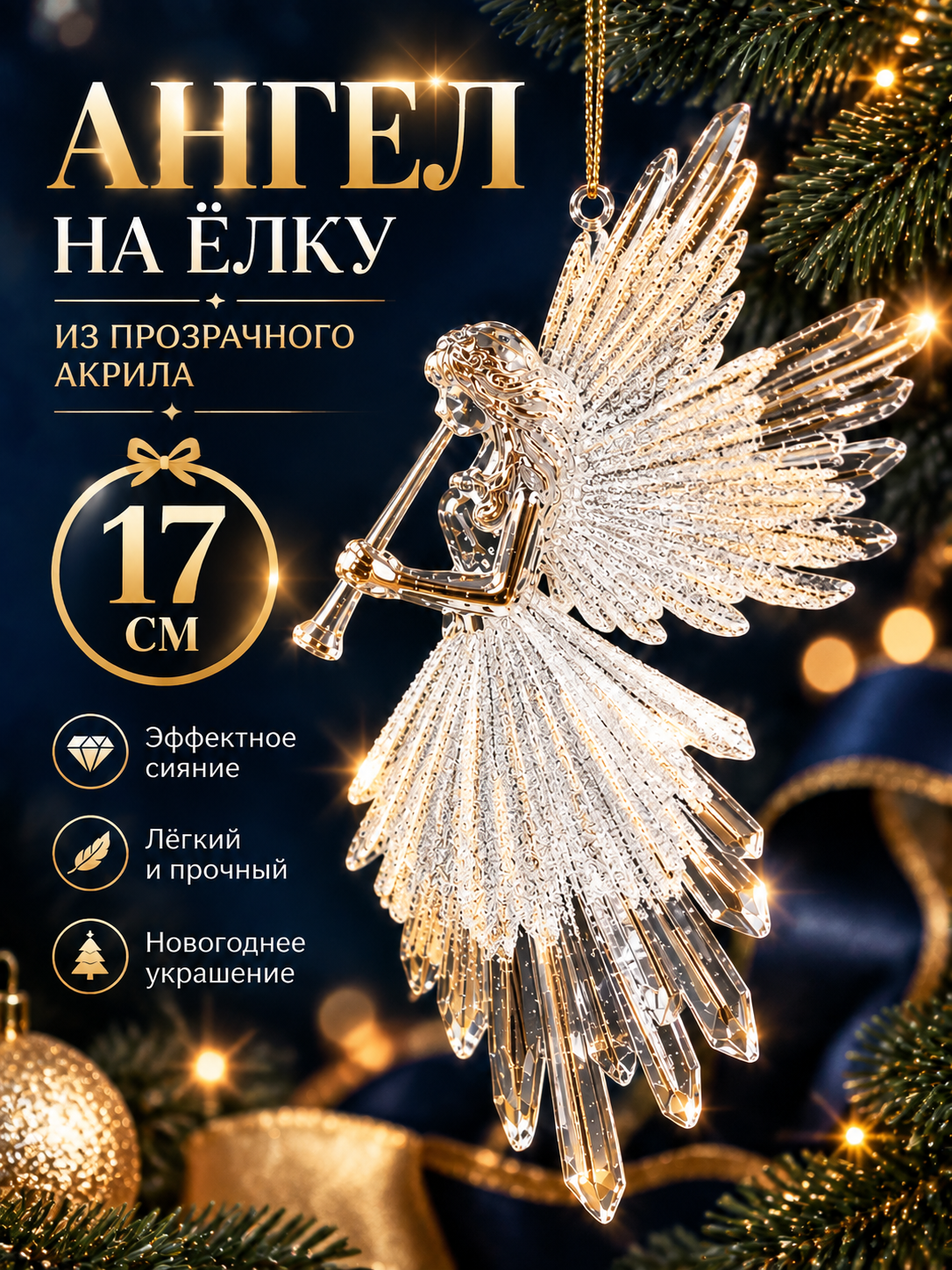 Елочная игрушка Ангел 17 см, акриловое украшение на елку, новогодний декор