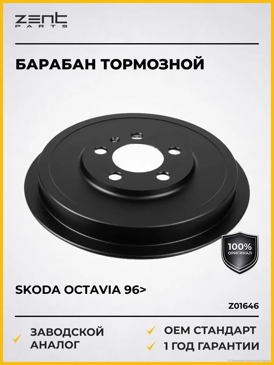 Барабан тормозной Zentparts Z01646 Шкода Октавия SDi Skoda Octavia SDi 1996-2010