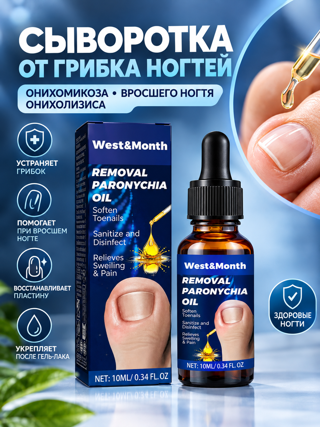 Сыворотка от грибка ногтей, онихомикоза, вросшего ногтя и онихолизиса, для укрепления ногтей после гель-лака