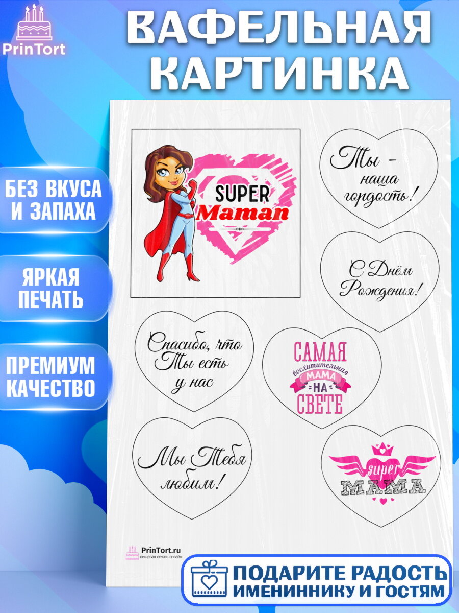Вафельная картинка для торта любимая Мама. Украшения для торта маме или бабушке на День Рождения. Декор для выпечки PrinTort