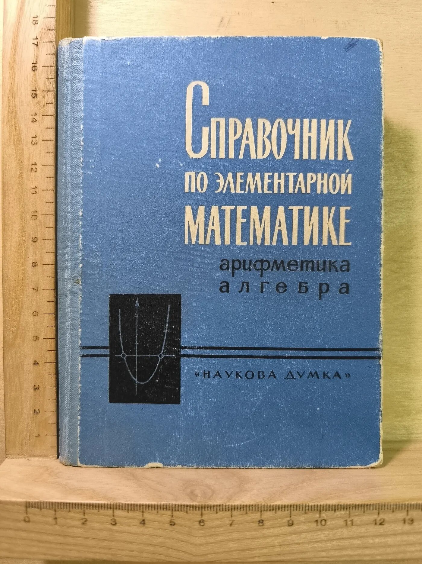 Справочник по элементарной математике. Арифметика, алгебра