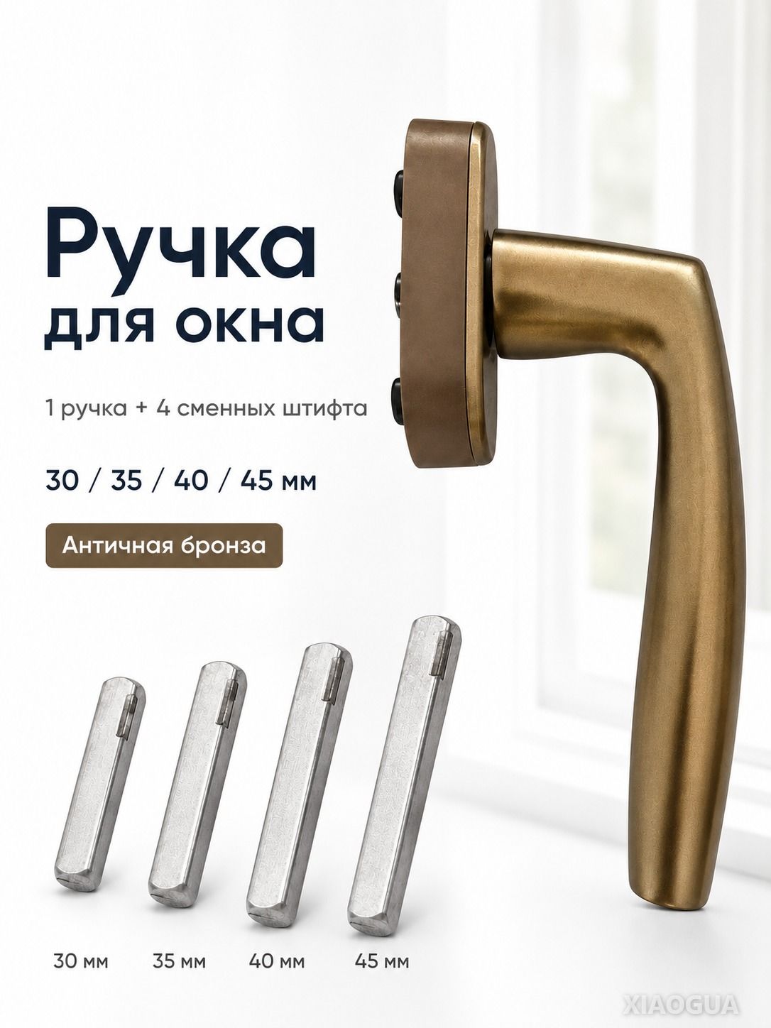 Ручкa для пластиковых окон, античная бронза, 1 шт.