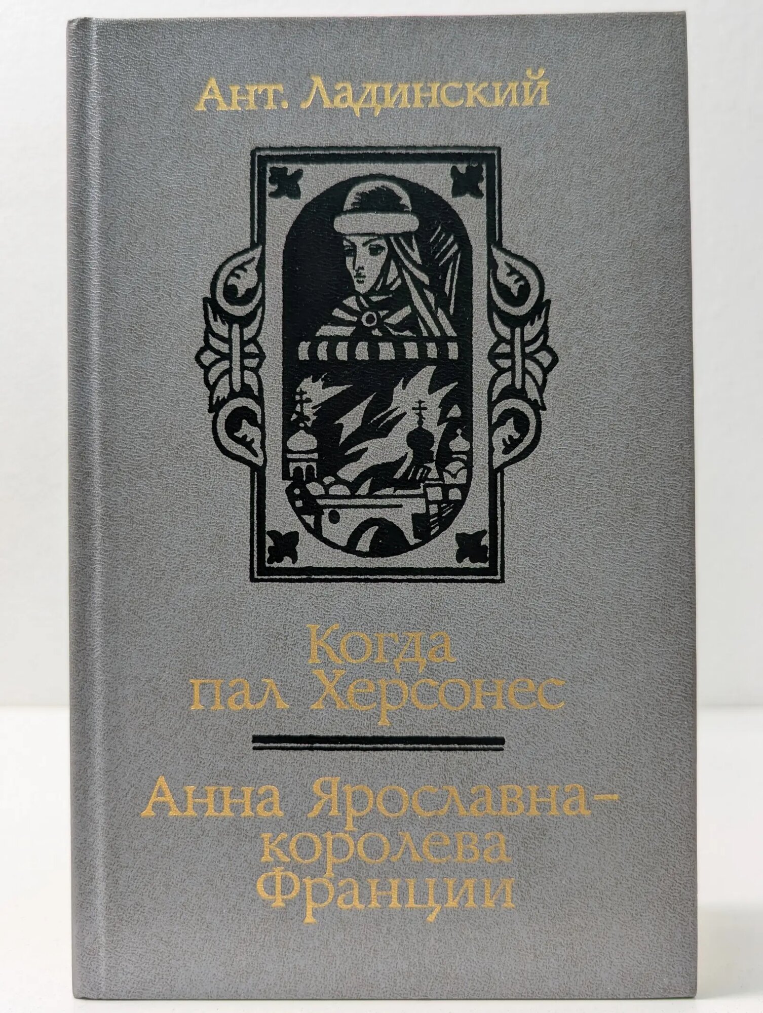 Когда пал Херсонес. Анна Ярославна - королева Франции Ладинский Антонин Петрович 1987