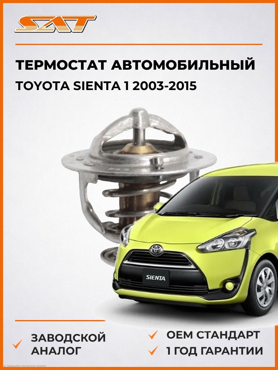 Термостат SAT ST9091603142 Тойота Сиента 1 Toyota Sienta 1 2003-2015