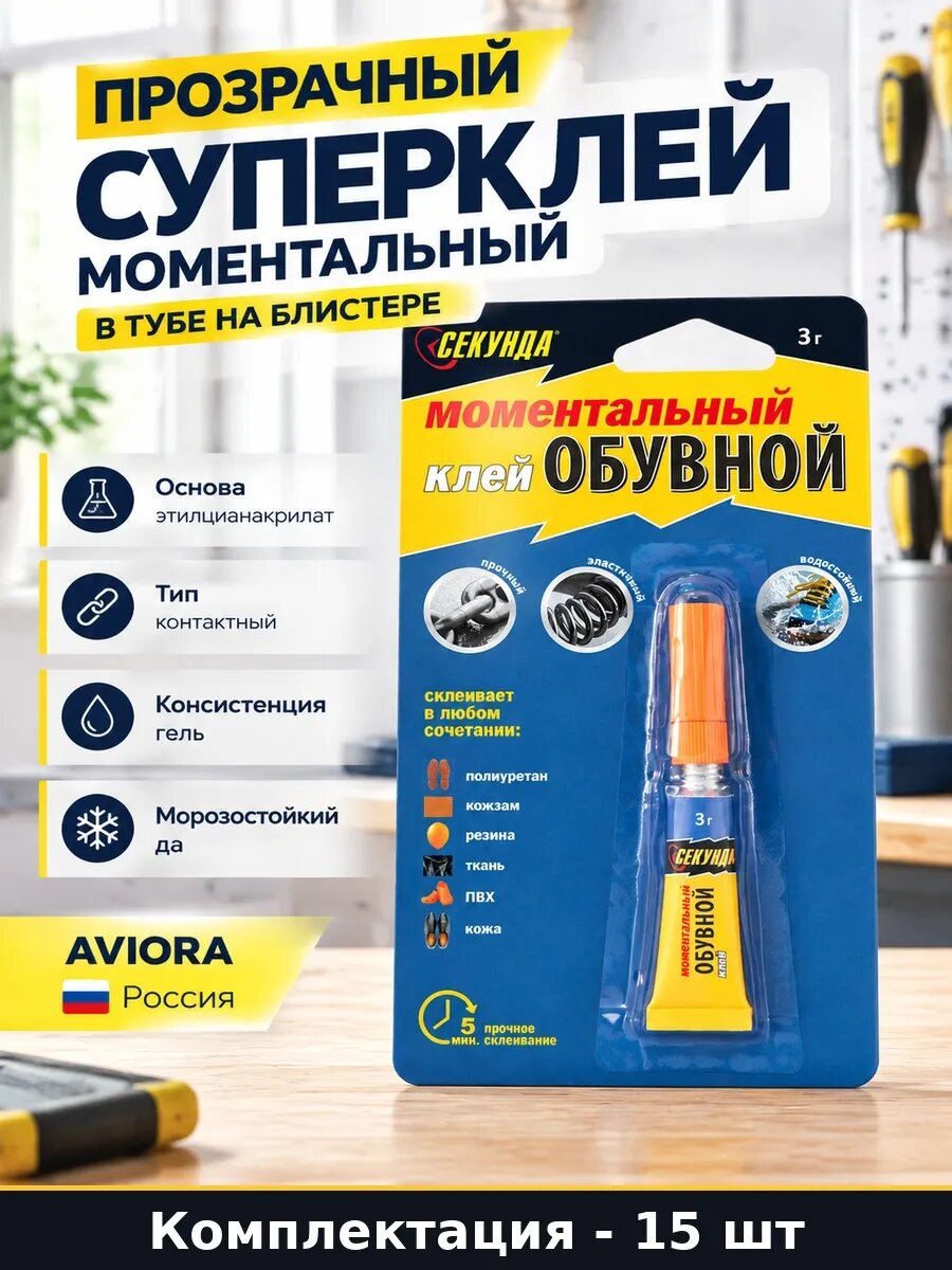 Набор Секундный клей для обуви резина пвх полиуретан 15 шт