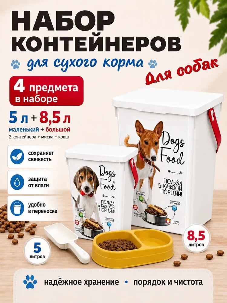 Набор контейнеров 8,5 л + 5 л для сухого корма с миской и совком