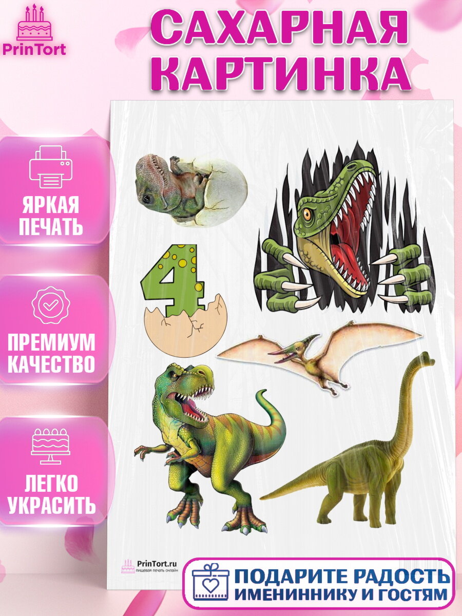 Сахарная картинка для торта Динозавры. Украшения для торта мальчику или девочки на День Рождения. Декор для выпечки PrinTort