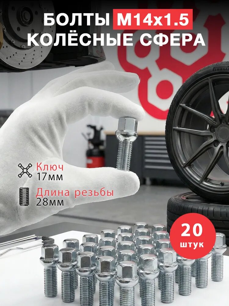Болты колесные м14х1,5 28мм для литых дисков VAG сфера комплект болтов на колеса Фольксваген Поло, Ауди, Мерседес, Шкода, Porsche, Jaecoo, Haval, Geely Monjaro, Volkswagen m14x1.5 ключ 17