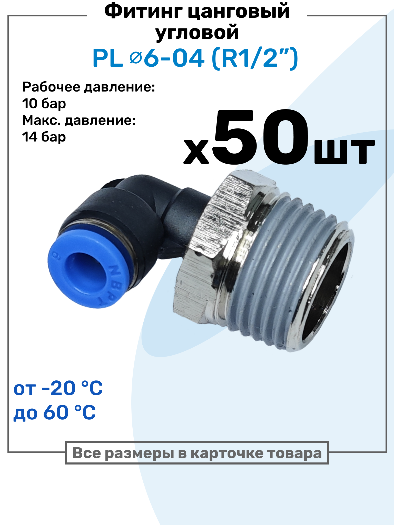 Фитинг цанговый пневматический, штуцер угловой PL 06-04 , 6мм - Внешняя резьба R1/2", Пневмофитинг NBPT, Набор 50шт