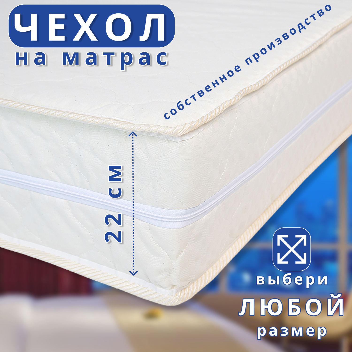 Сменный Чехол 180х200 высота 22см, на матрас на молнии, цвет светло-бежевый кубик