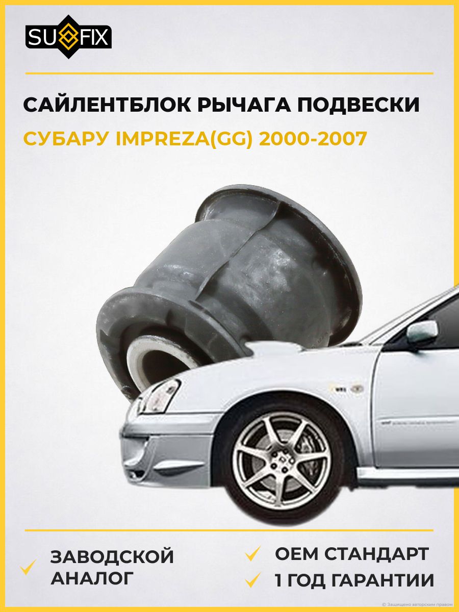 Сайлентблок рычага подвески задний SUFIX SL1328 Субару Импреза Subaru Impreza GG 2000-2007