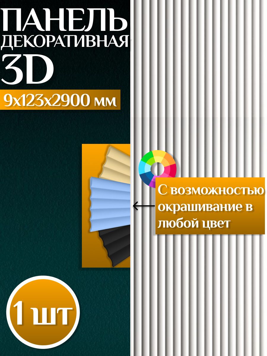 Стеновая панель из дюрополимера IR3-210 (123*9*2900 мм) - 1шт