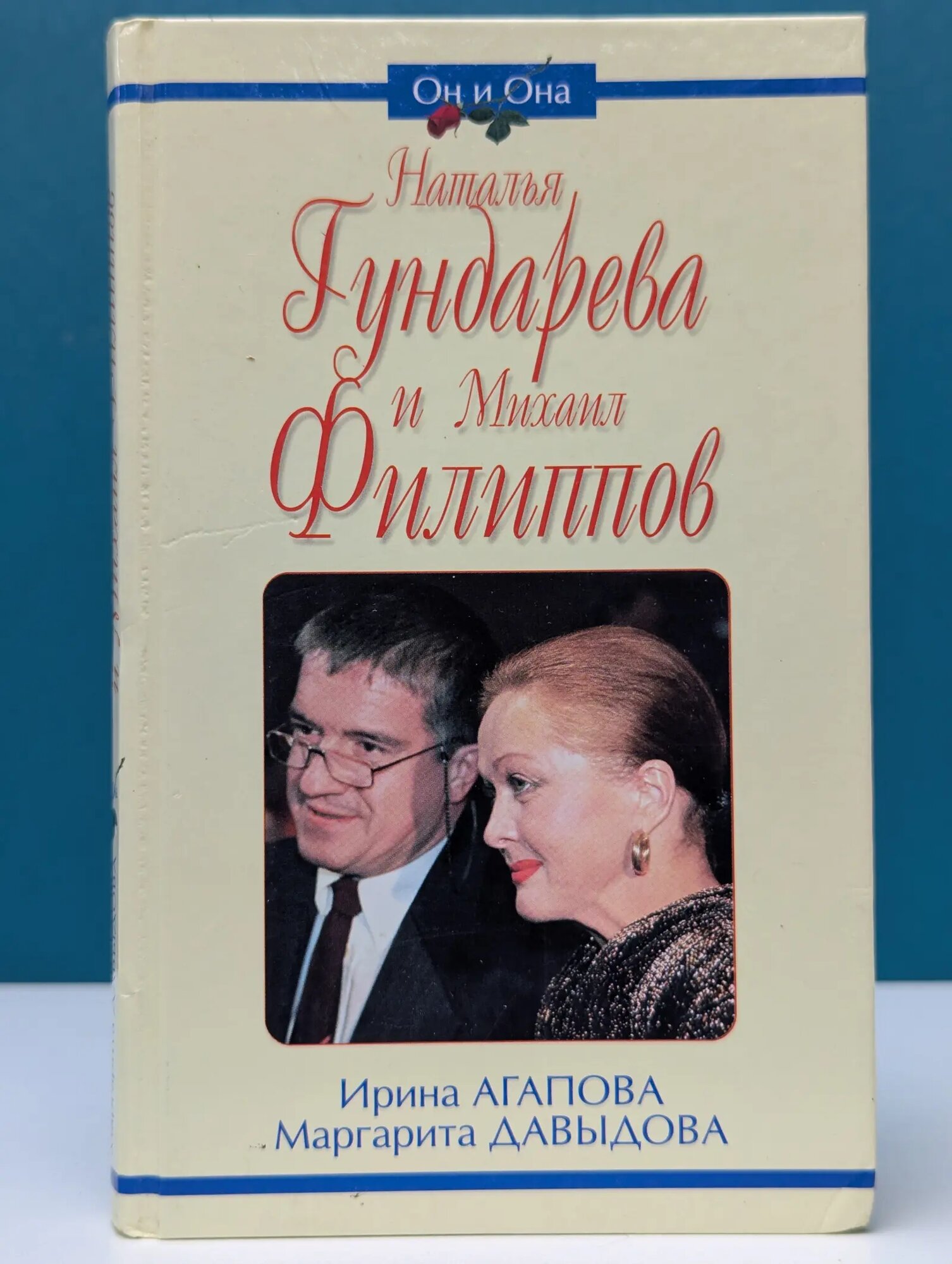 Наталья Гундарева и Михаил Филиппов Агапова Ирина Александровна, Давыдова Маргарита Алексеевна 2006