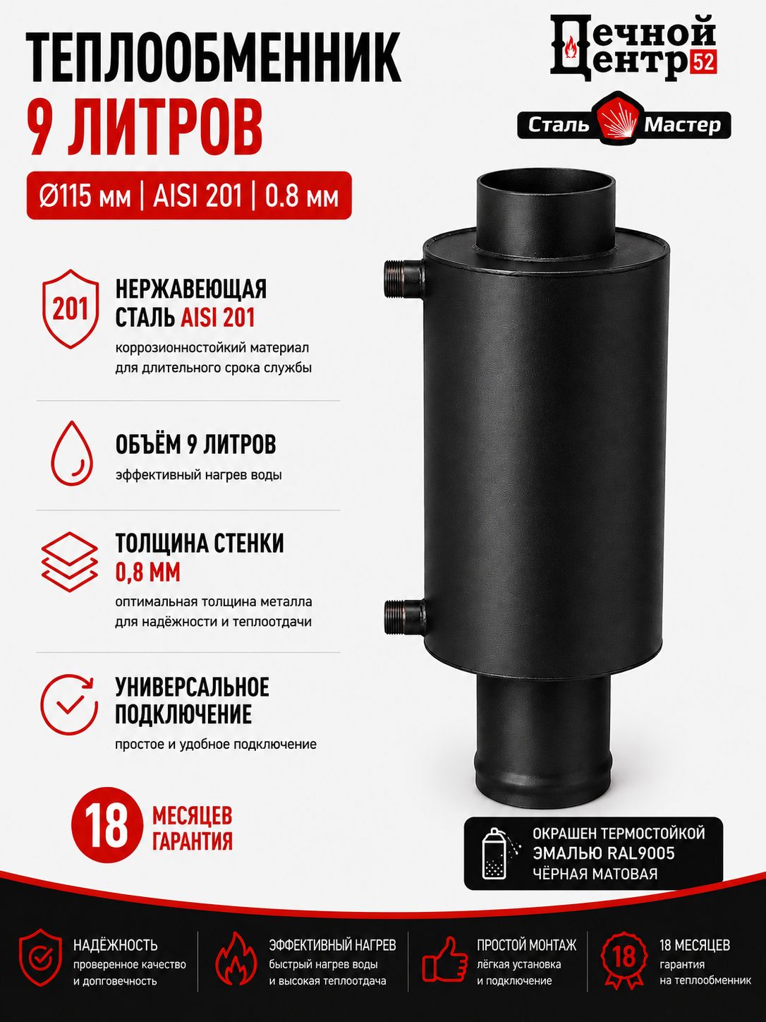 Теплообменник для банной печи 9 л , 115 мм , AISI 201, Black RAL 9005