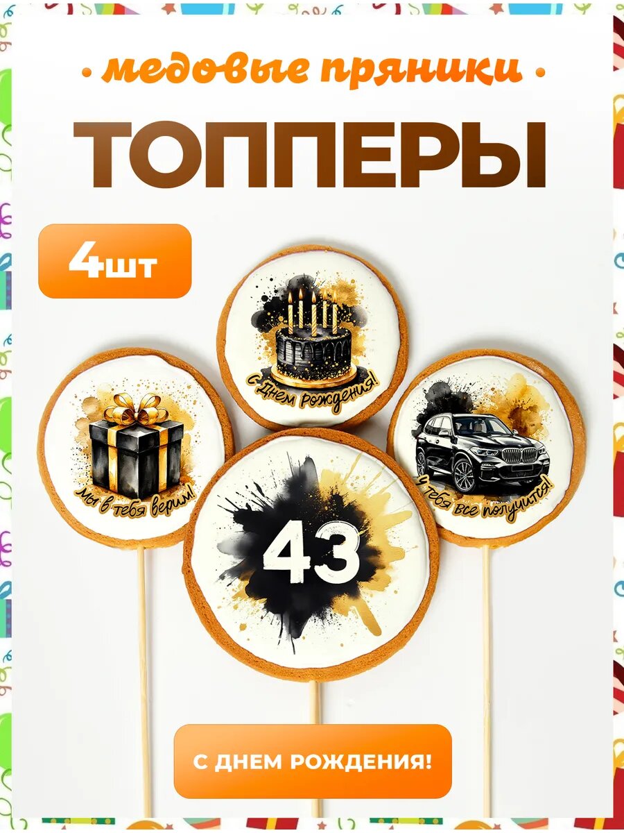 Топпер на торт. Цифра 43. Надписи. 4 шт