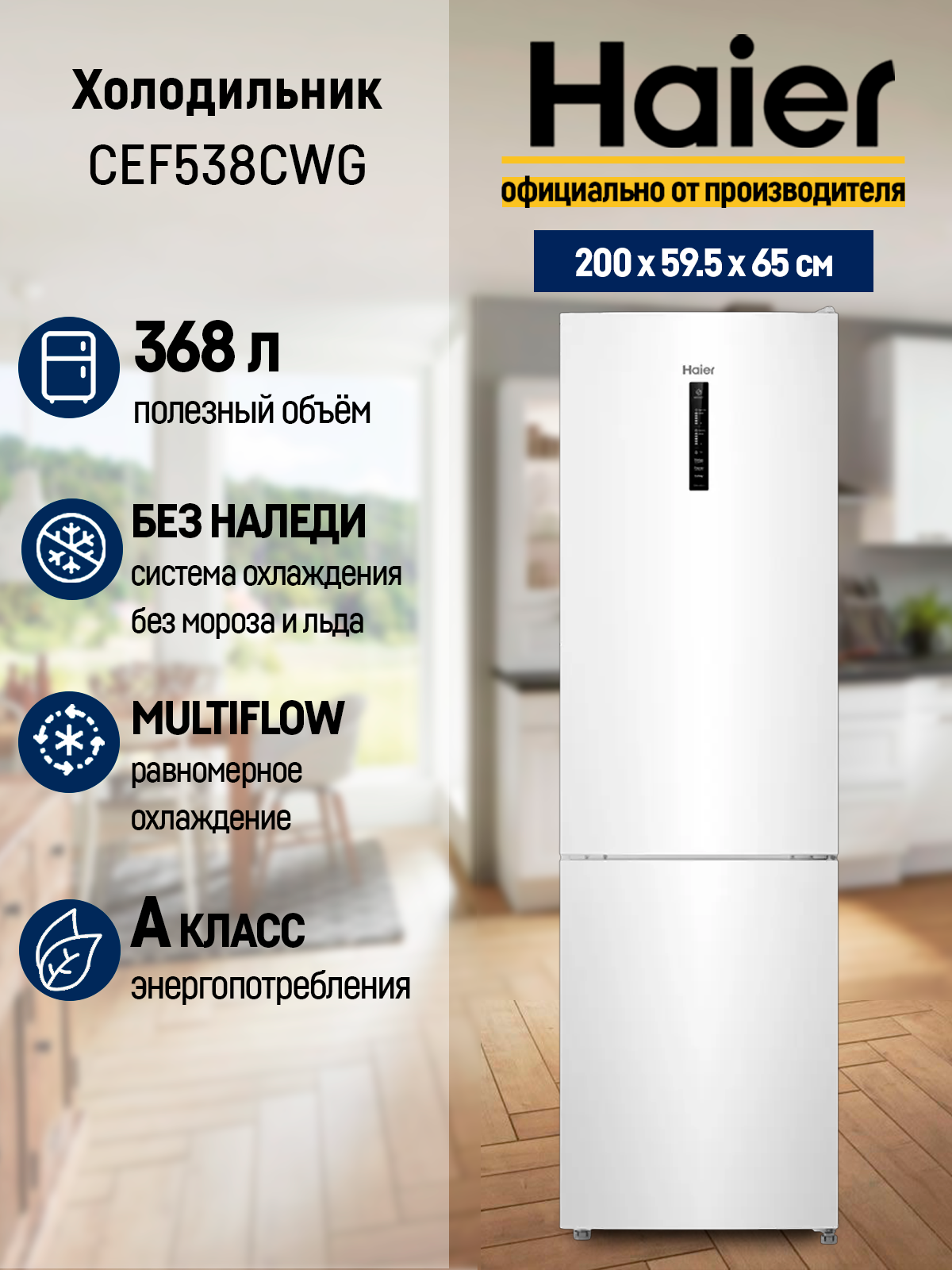 Холодильник Haier CEF538CWG с морозильником, двухкамерный, 368 литров, белый