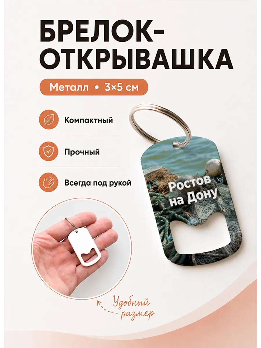 Брелок открывашка "Рыбацкие Сети и Буйки"