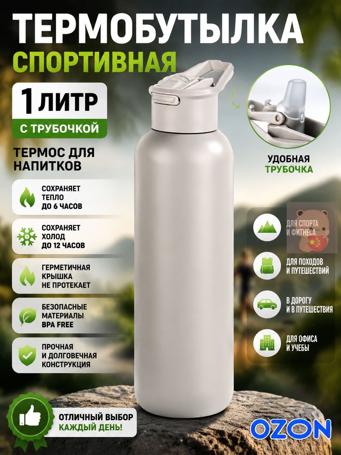 Термос 1 л, холод 12 ч, тепло 6 ч, ударопрочный корпус, отверстие для питья, бежевый