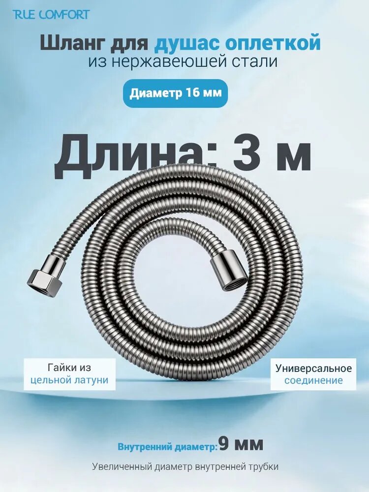 Душевой шланг 3м! увеличенный диаметр с утолщенной стенкой 16 мм, гофрированная оболочка из нержавеющей стали, шланг для душа серебристый, TRUECOMFORT