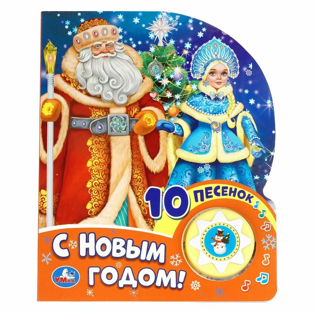 Книга "Музыкальная книга. Союзмультфильм. С новым годом! (1 кнопка 10 пеcен)", издательство УМка