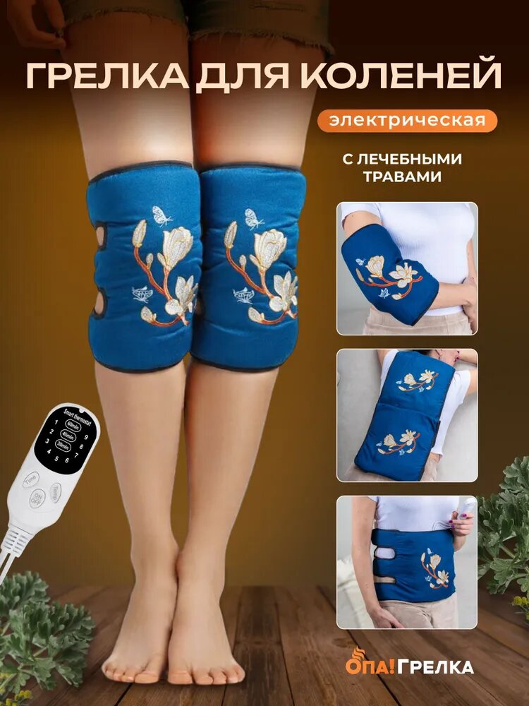 Грелка для коленей электрическая с полынью, синяя! Для ног, спины, плеч и живота Опа! Грелка