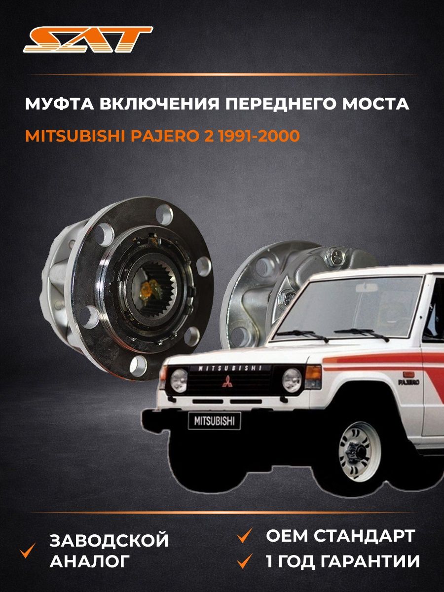 Муфта включения переднего моста SAT STMB886389 Мицубиси Паджеро 2 Mitsubishi Pajero 2 1991-2000