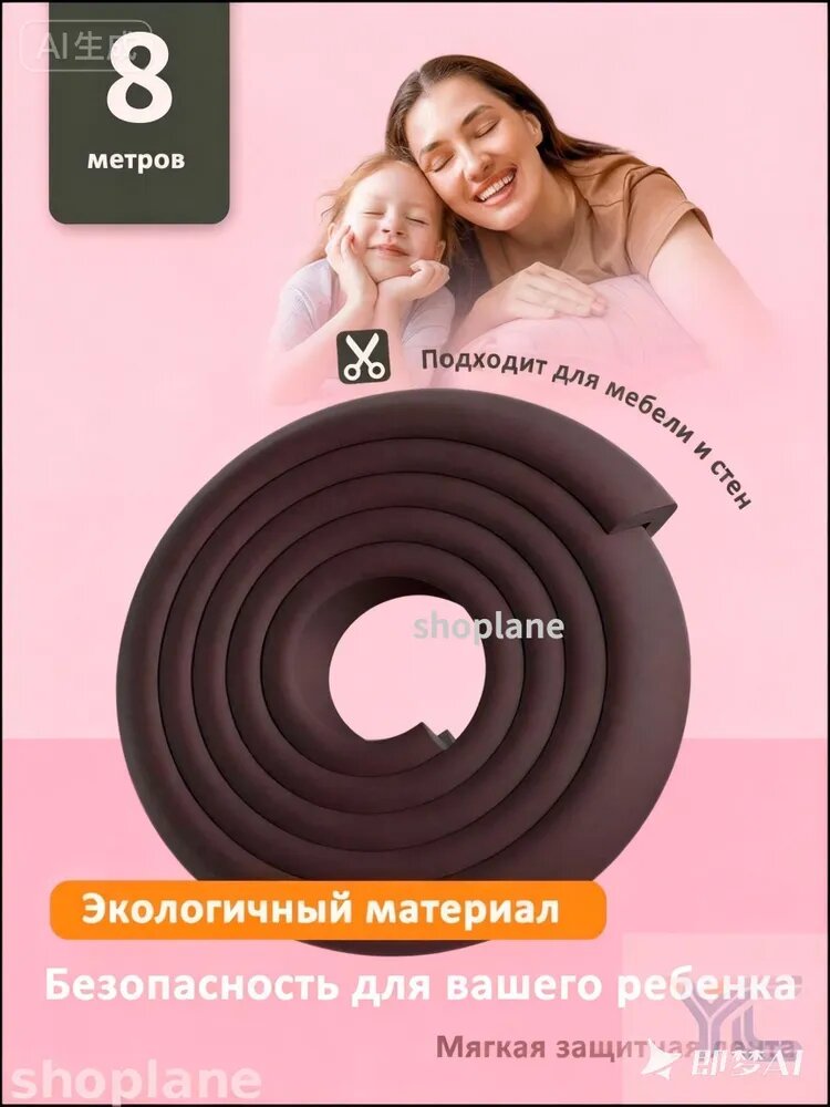 С защитной лентой (8 м) ваш малыш в безопасности!