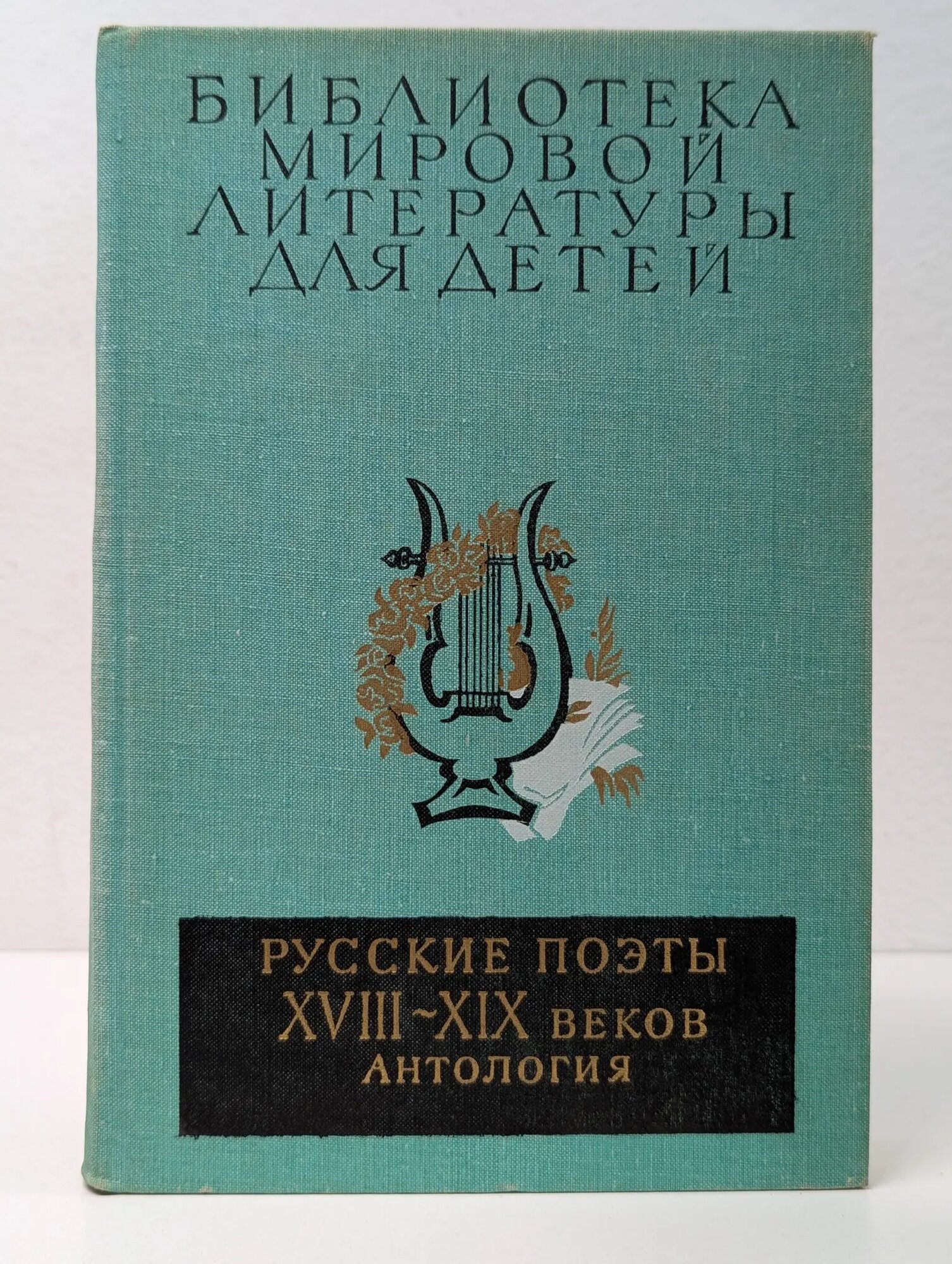Библиотека мировой литературы для детей. Русские поэты XVIII-XIX веков. Антология. Том 6 Белякова Н. В, Черненко К. А. 1985
