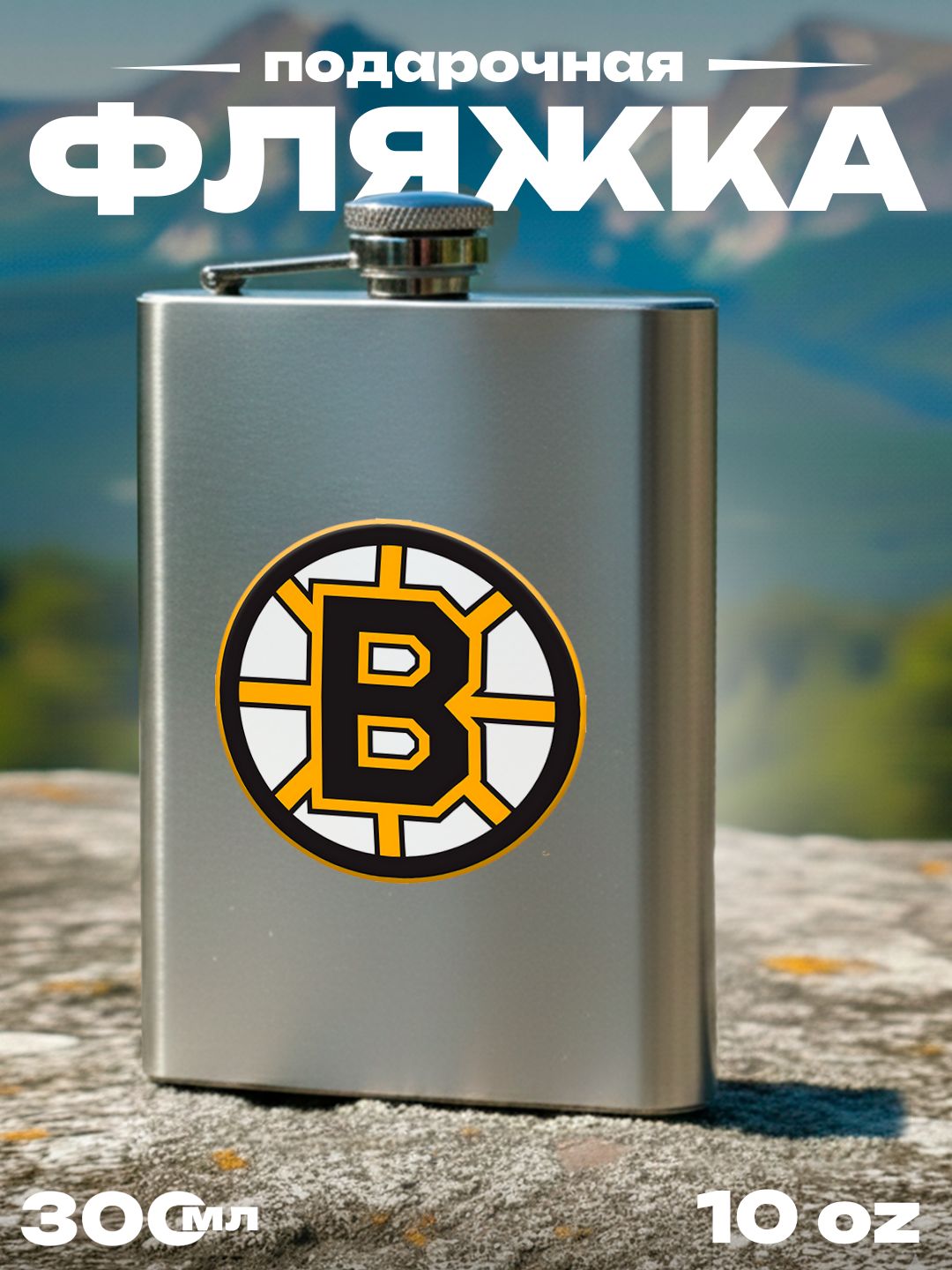 Фляжка клуб НХЛ Бостон Брюинз , 300 мл, подарочная, армейская, 10 oz, нержавеющая сталь, серебристая
