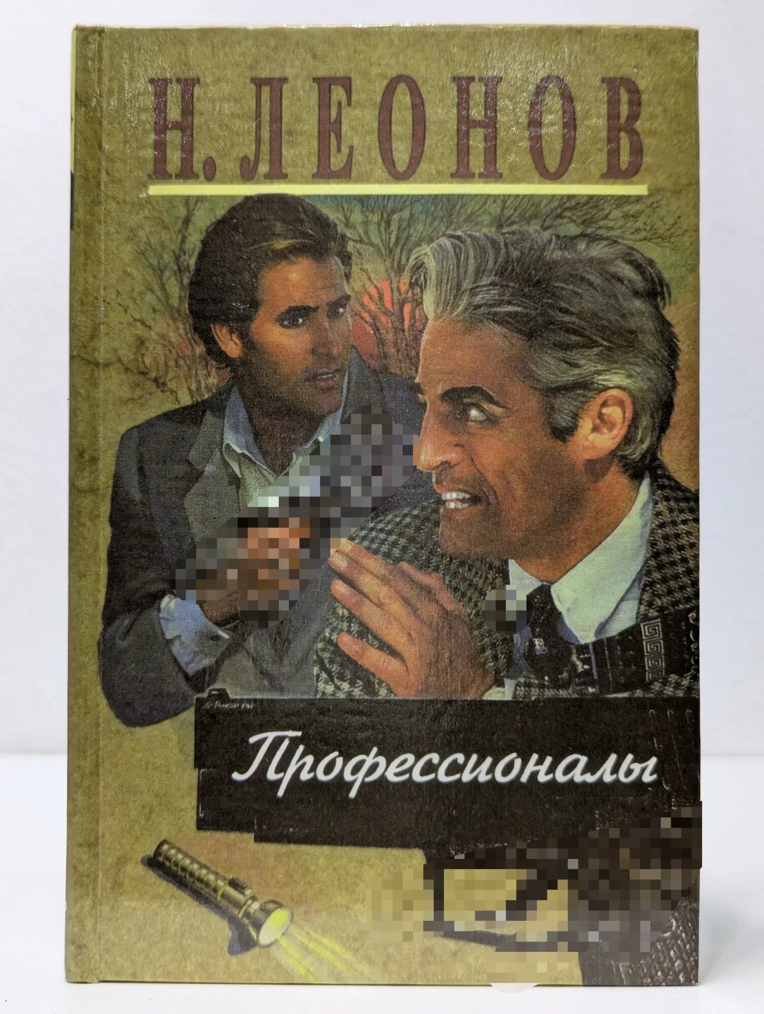 Кобра. Профессионалы. Повести Леонов Николай Иванович 1997
