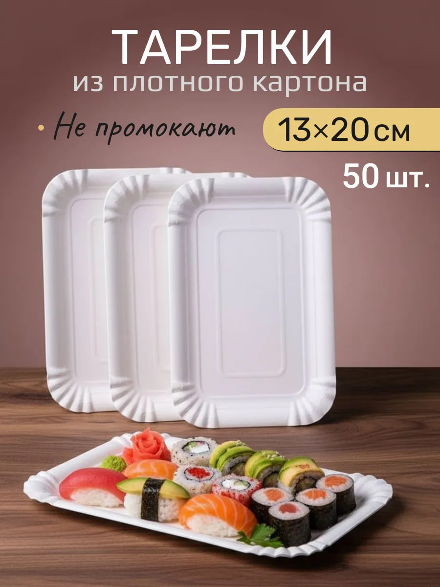 Тарелки бумажные одноразовые прямоугольные 50 штук.