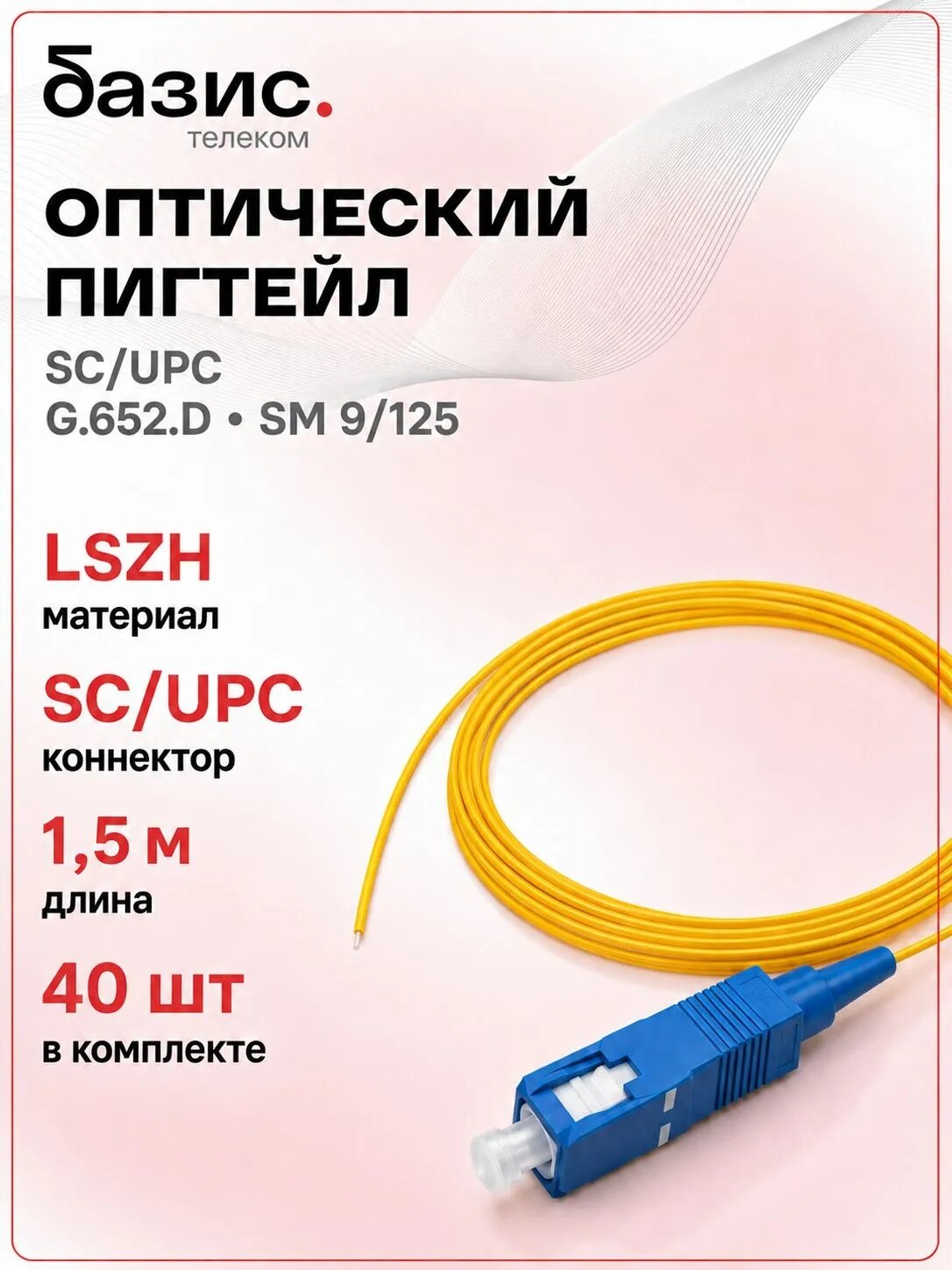 Пигтейл оптический SC/UPC одномодовый, 1,5 м, комплект 40 шт.