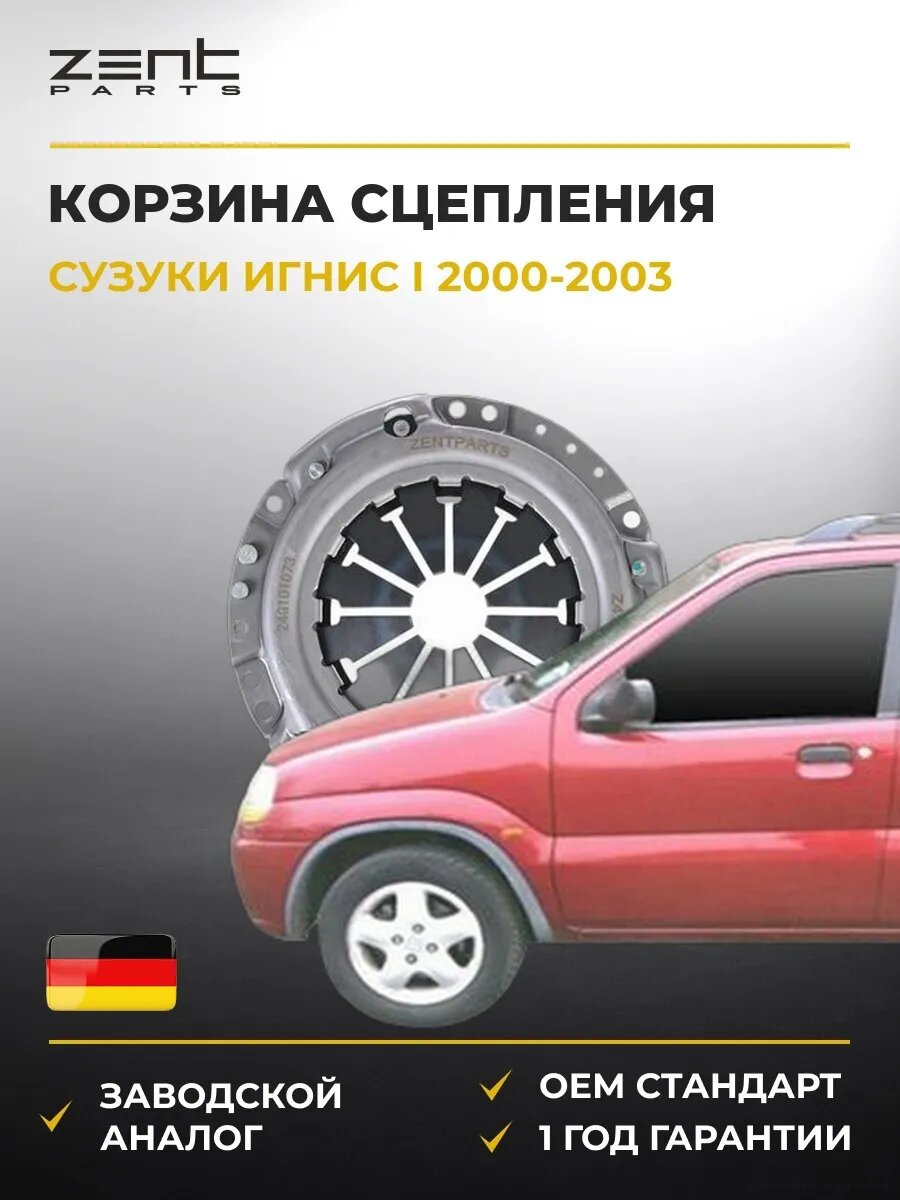 Корзина сцепления Zentparts Z41378 Сузуки Игнис I Suzuki Ignis I FH 2000-2003