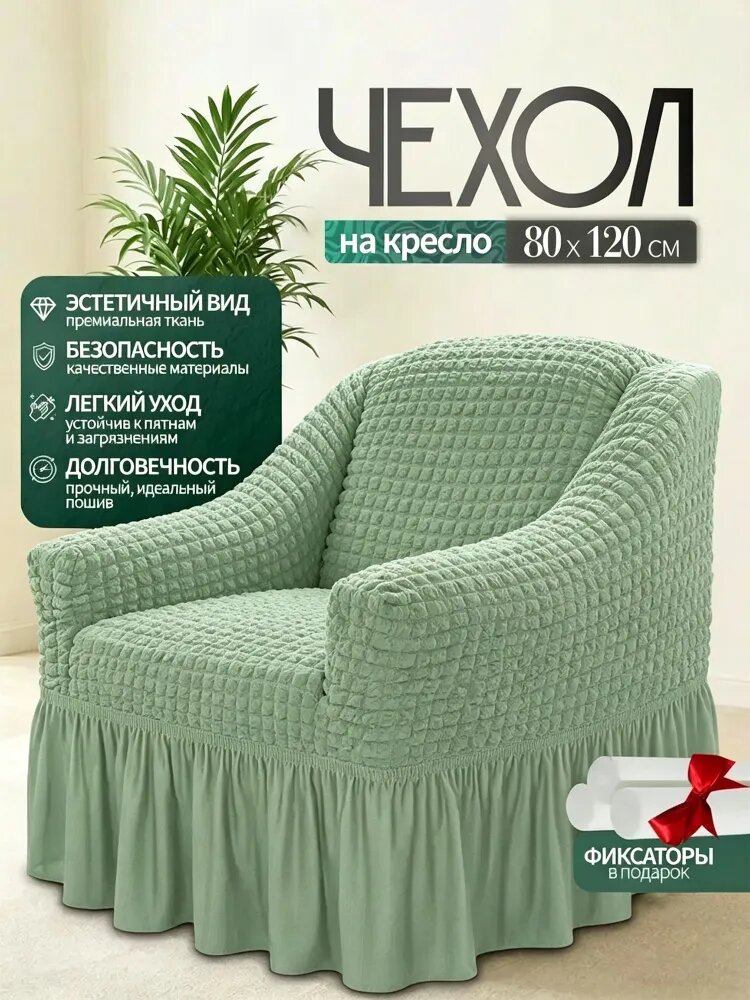 Чехол на мебель для кресла 120x90 см на резинке светло-зеленый