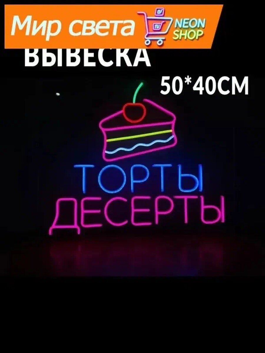 Неоновая вывеска Торты, десерты / надпись из неона 40х50CM, Размеры, мм 400×500mm