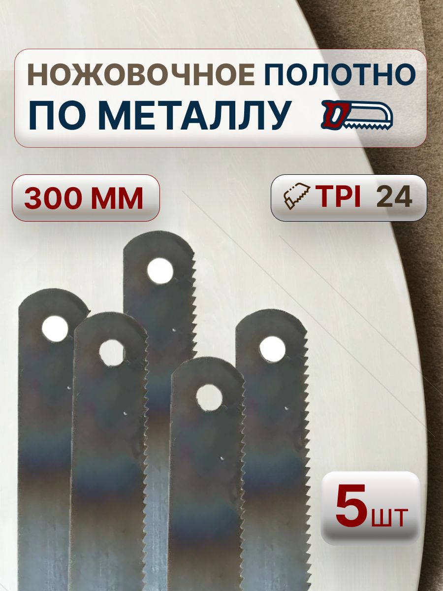 Ножовочное полотно по металлу 24 ТPI, 300мм, 5 штук