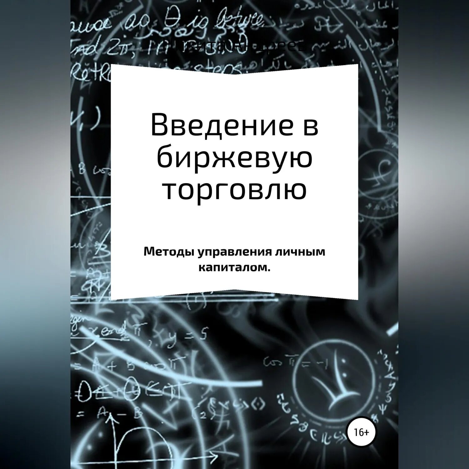 Введение в биржевую торговлю. Методы управления капиталом [Аудиокнига]