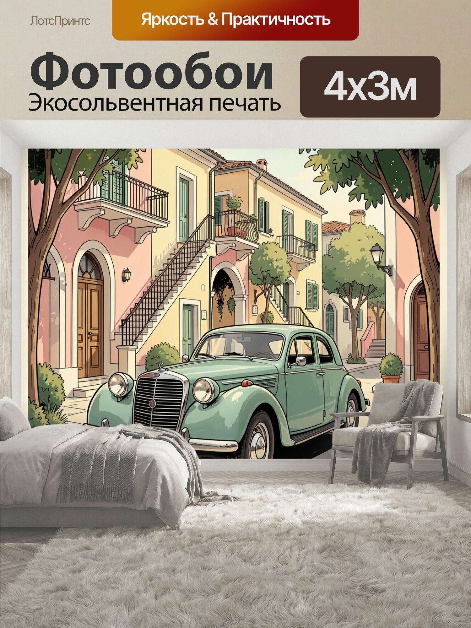 Фотообои "Ретроавтомобиль на итальянской улице. Старинная мятная машина припаркована среди пастельных домов, балконов и тенистых деревьев." 400x300 см. экосольвентная печать