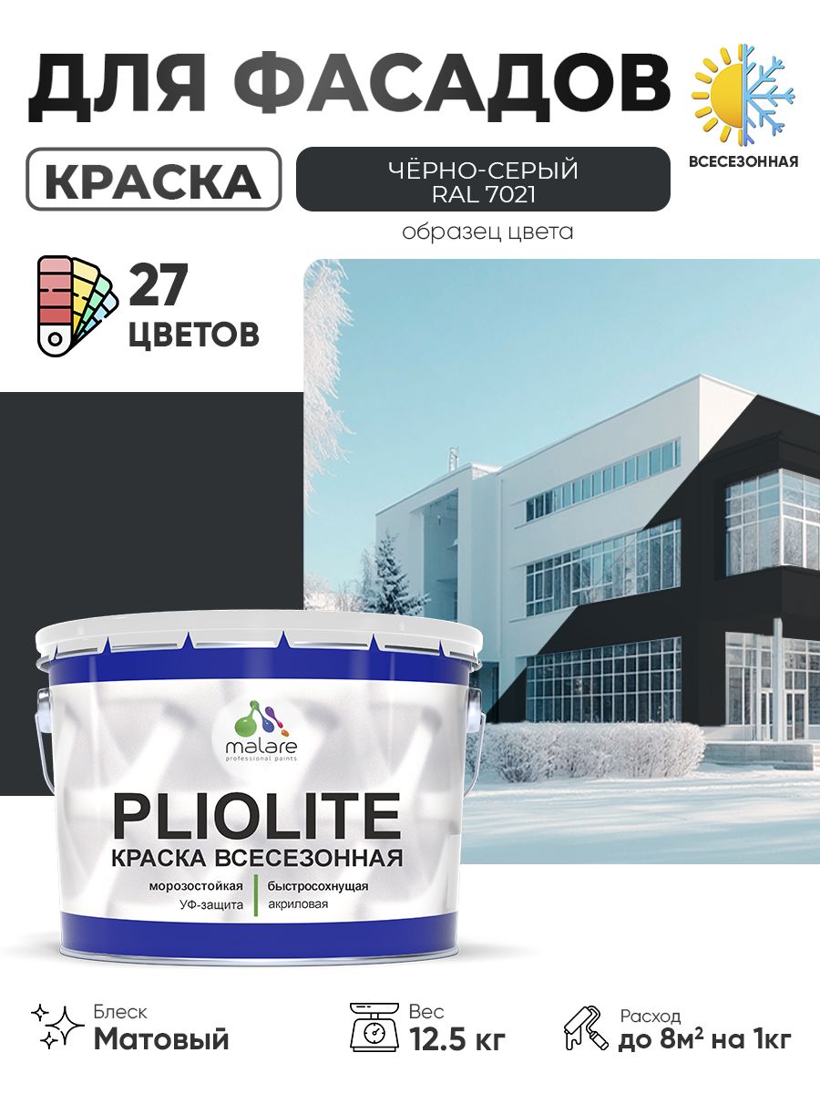 Краска-эмаль всесезонная Malare Pliolite для наружных работ универсальная, быстросохнущая RAL 7021, чёрно-серый, матовая, 12,5 кг.