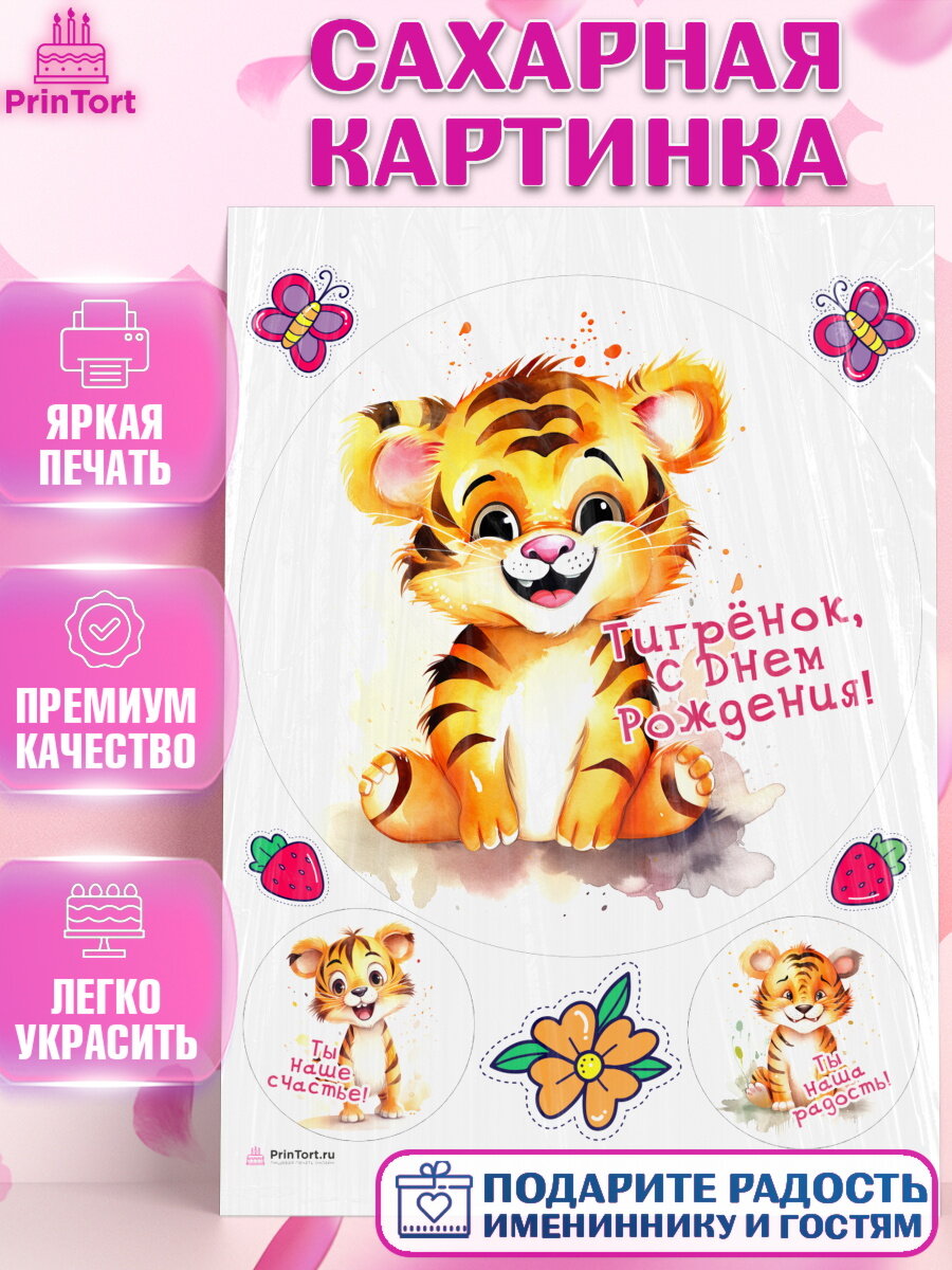 Сахарная картинка для торта малышу Тигр. Украшения для торта мальчику на День Рождения. Декор для выпечки PrinTortPT116730