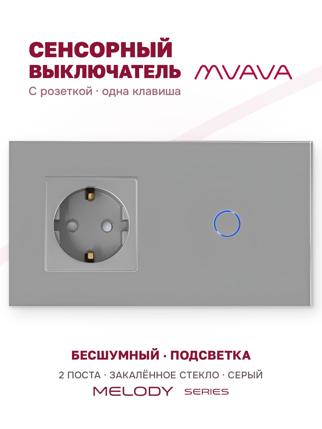 Сенсорный выключатель одноклавишный с розеткой MVAVA, с подсветкой, стекло, с заземлением, серый