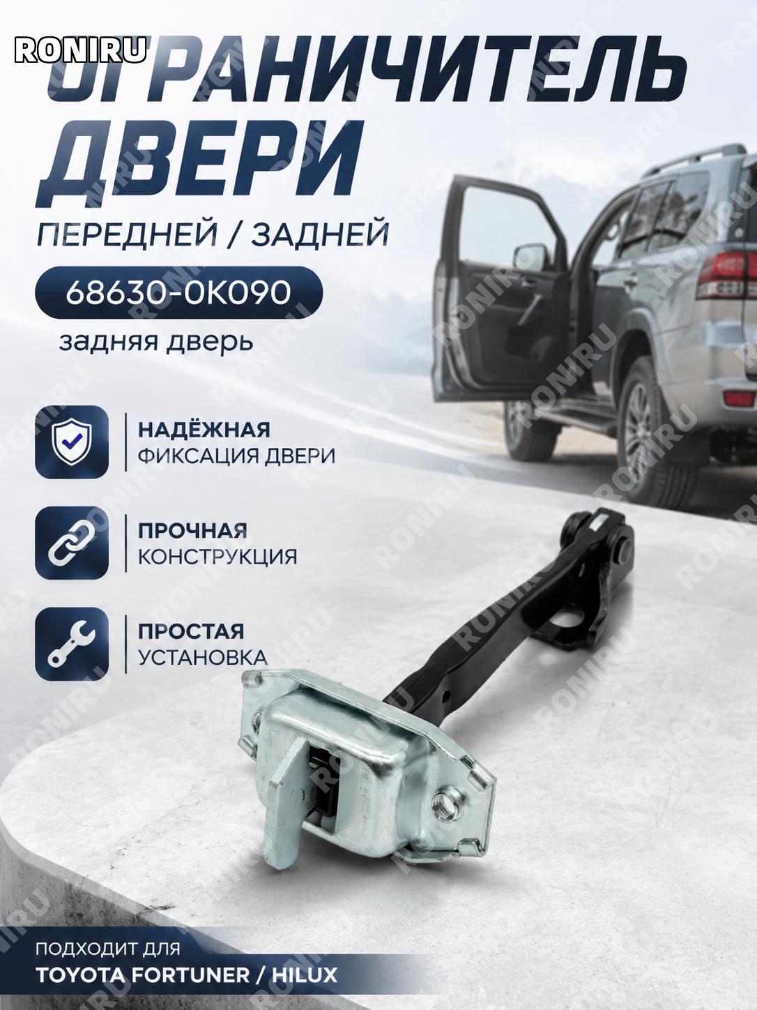 Ограничитель двери 68630-0K090 для Toyota Hilux, задняя дверь автомобиля, деталь ограничения открытия двери авто