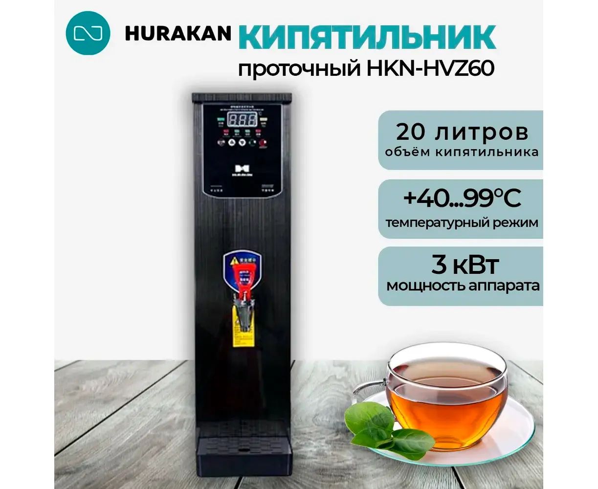 Термопот кипятильник электрический проточный Hurakan HKN-HVZ60, 1 кран, 20 литров, 3 кВт. 220В