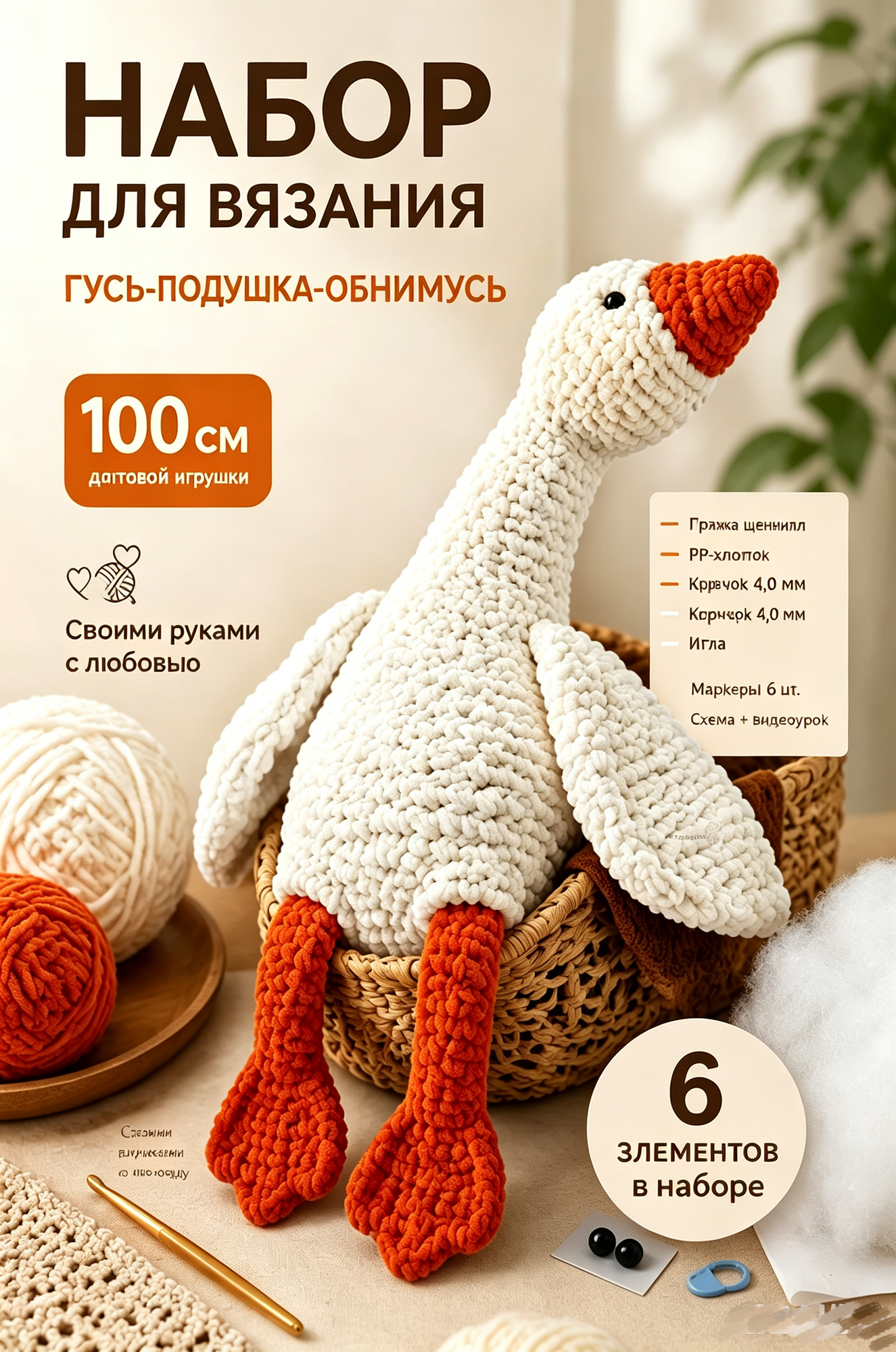 Набор для вязания игрушки «гусь-обнимусь», 100 см, 6 элементов