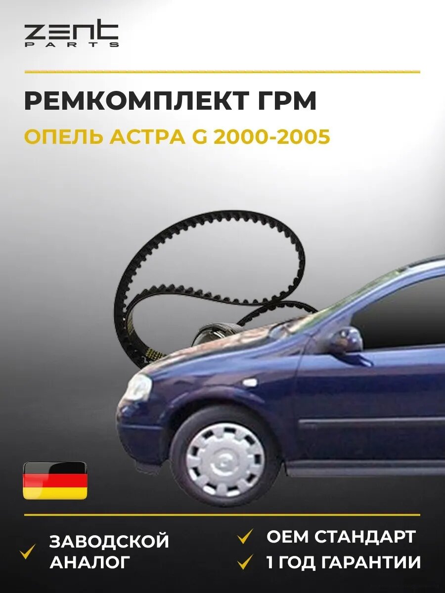 Ремкомплект ГРМ Zentparts Z37418 Опель Астра G Opel Astra G T98 2000-2005
