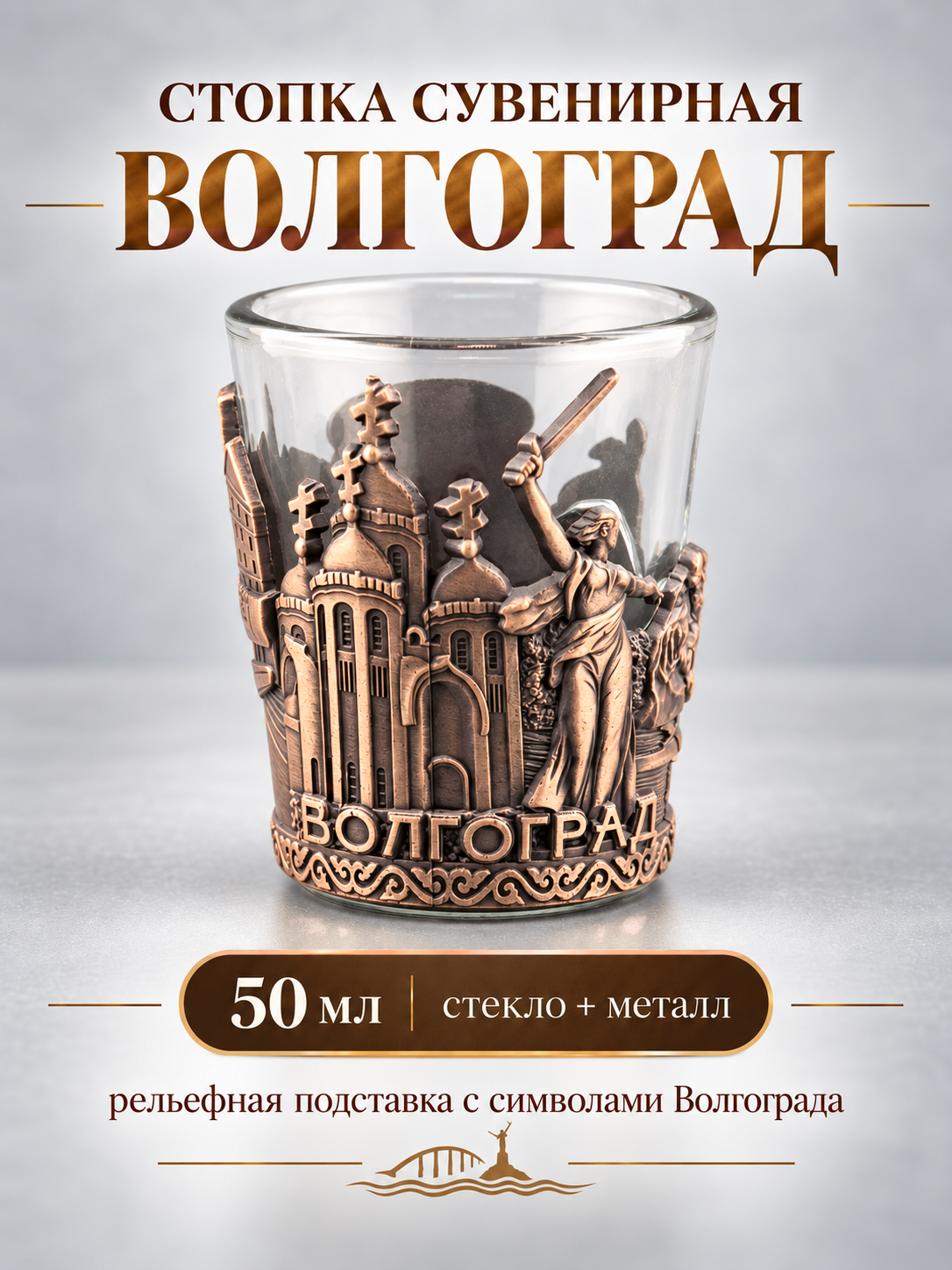 Стопка сувенирная Волгоград 50 мл с металлической рельефной подставкой