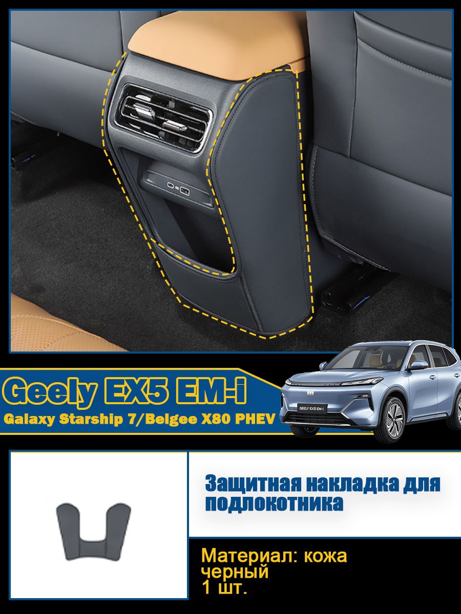 Накидка на спинку сиденья автомобиля защитная для Geely EX5 EM-i/Galaxy Starship 7 Защитная накладка для подлокотника