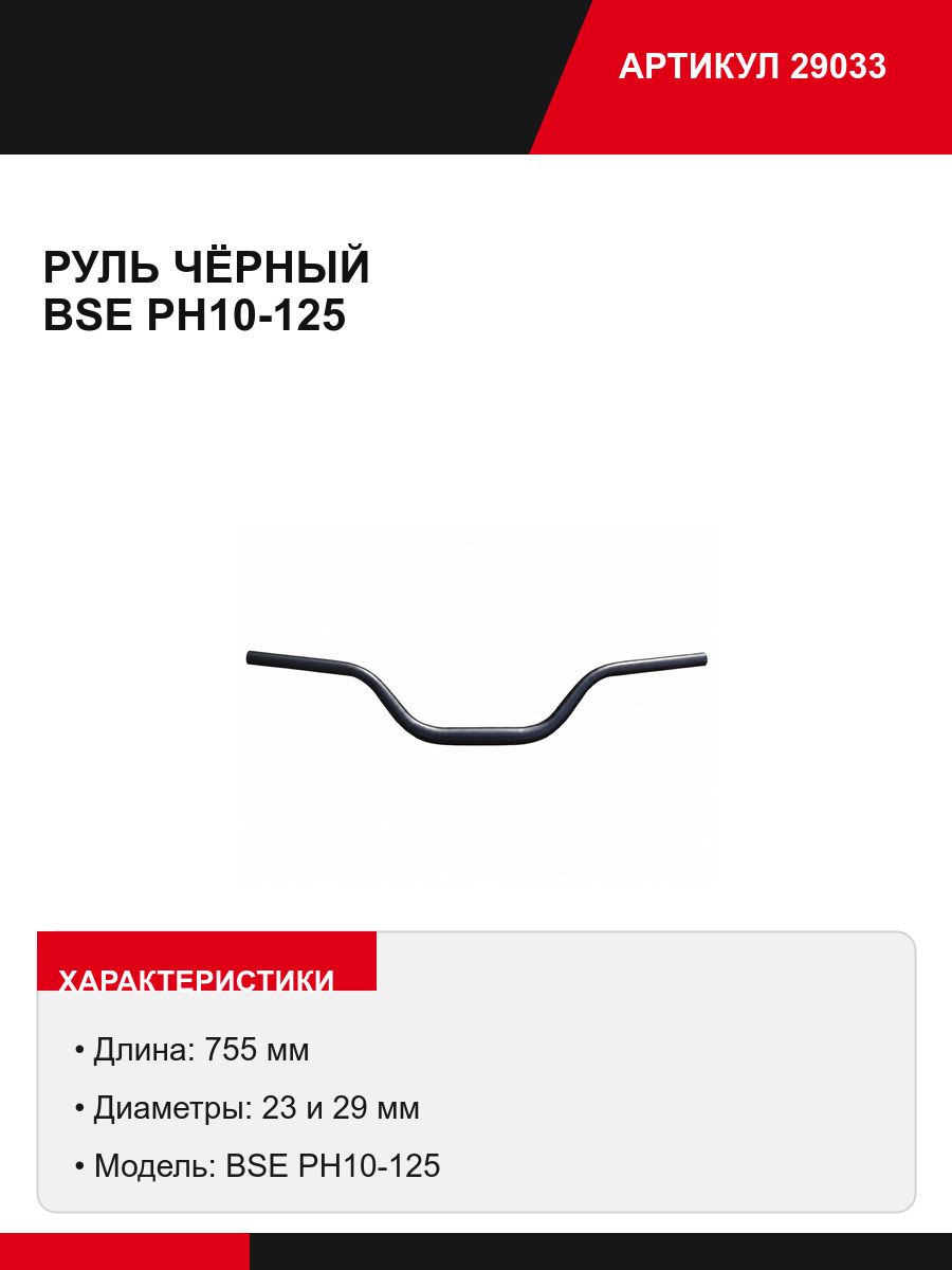 Руль БСЕ ПХ10-125 голый (Л-755мм, д1-23мм, д2-29мм)