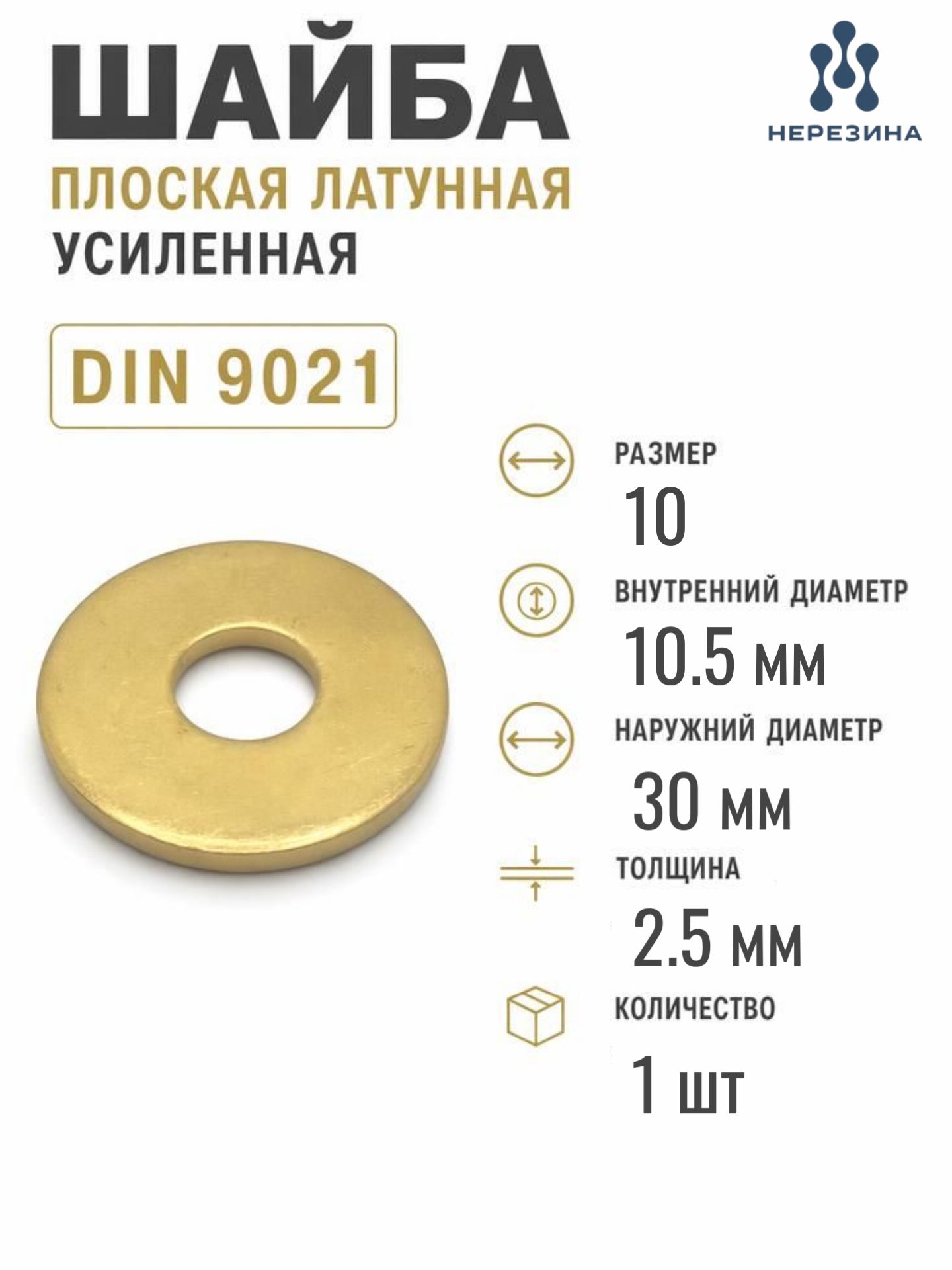 Шайба латунная м10 с увеличенным полем (усиленная) DIN 9021, 1 штука*